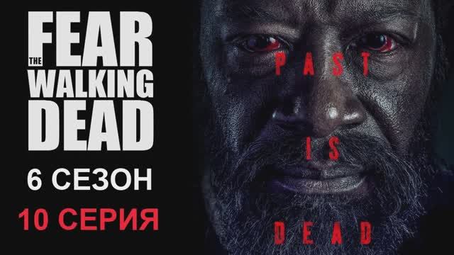 Обзор сериала "Бойтесь ходячих мертвецов" 6 сезон 10 серия