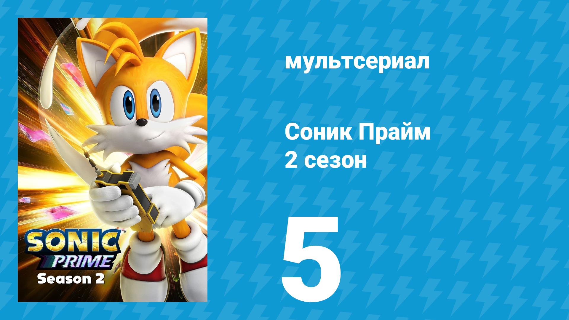 Соник Прайм 2 сезон 5 серия «Безумный подход» (мультсериал, 2022)