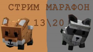 СТРИМ МАРАФОН 13\20