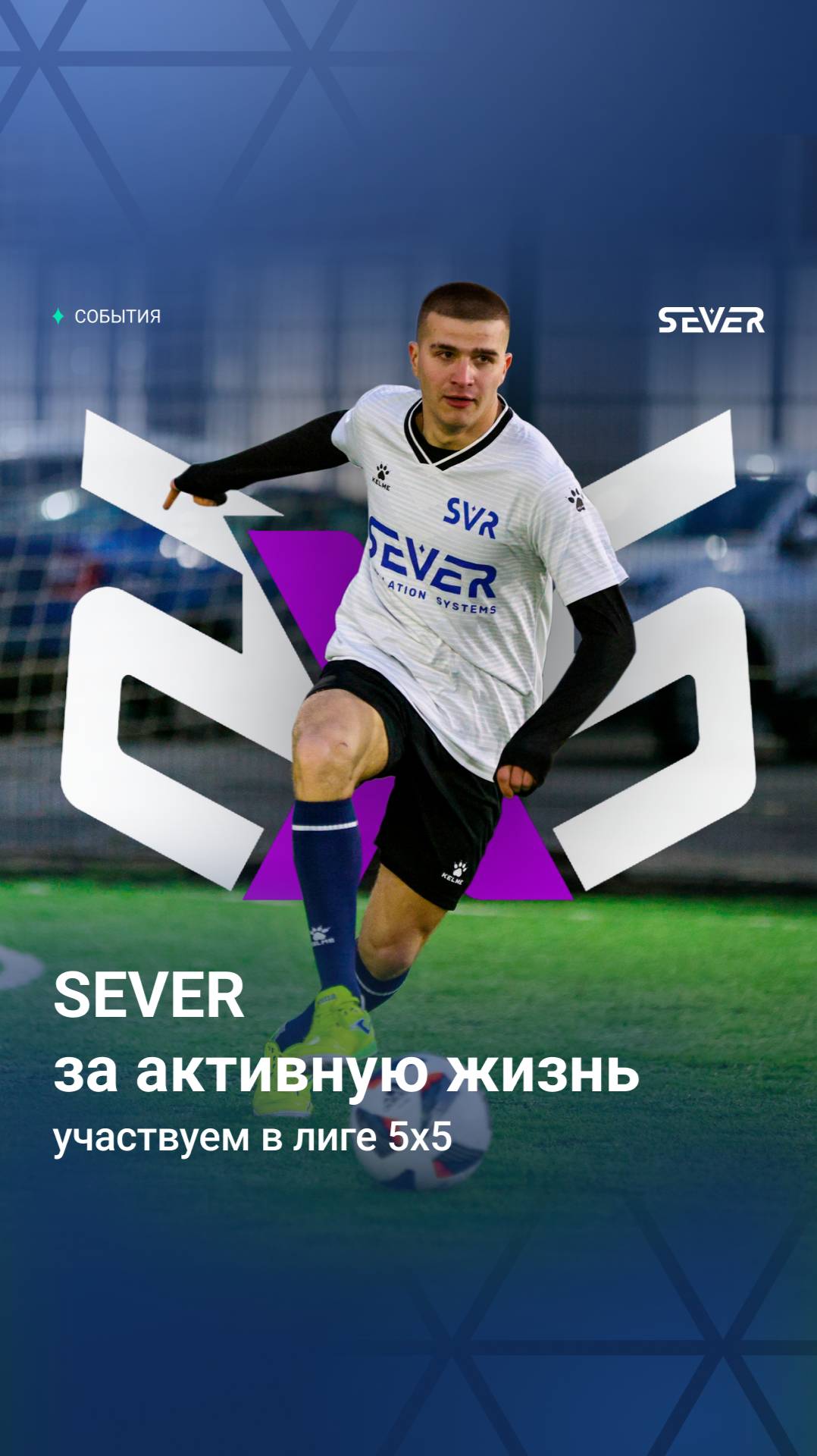 SEVER в Лиге 5х5!