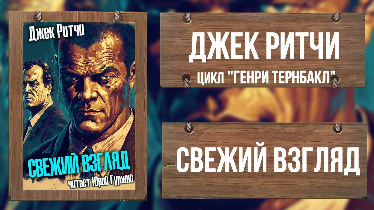 СВЕЖИЙ ВЗГЛЯД_ДЖЕК РИТЧИ_цикл "ГЕНРИ ТЕРНБАКЛ"