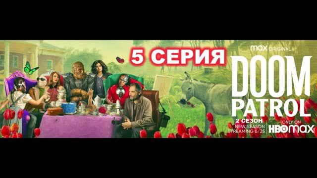 Обзор сериала "Роковой патруль" 2 сезон 5 серия