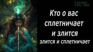 Кто о вас сплетничает и злится? 🔥🔮🔥#гадание#на#картах#таро#gadanie#tarot#онлайн