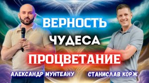 ВЕРНОСТЬ | ЧУДЕСА | ПРОЦВЕТАНИЕ | АЛЕКСАНДР МУНТЕАНУ | СТАНИСЛАВ КОРЖ | МОСКВА 31.05.2025