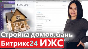 ✅ Готовая CRM для строительства ИЖС, домов, бань на Битрикс24