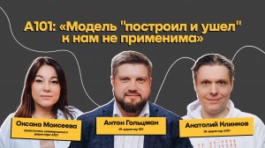А101: «Модель "построил и ушел" к нам не применима»