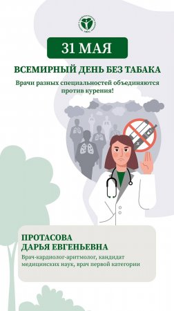 💥31 мая - Всемирный день без табака.

🤝Врачи разных специальностей объединяются против курения!