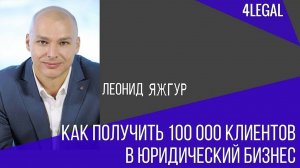 Леонид Яжгур на 4LEGAL 2018.  Как получить 100 000 клиентов в юридический бизнес