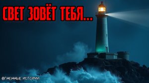 Страшная история: Звук из ловушки — когда маяк хочет, чтобы ты остался навсегда