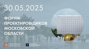 IX ФОРУМ ПРОЕКТИРОВЩИКОВ МОСКОВСКОЙ ОБЛАСТИ