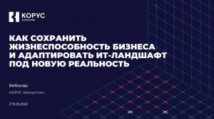 Вебинар «Как сохранить жизнеспособность бизнеса и адаптировать ИТ-ландшафт под новую реальность»