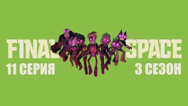 Обзор мультсериала "Крайний космос (Космический рубеж)" 3 сезон 11 серия