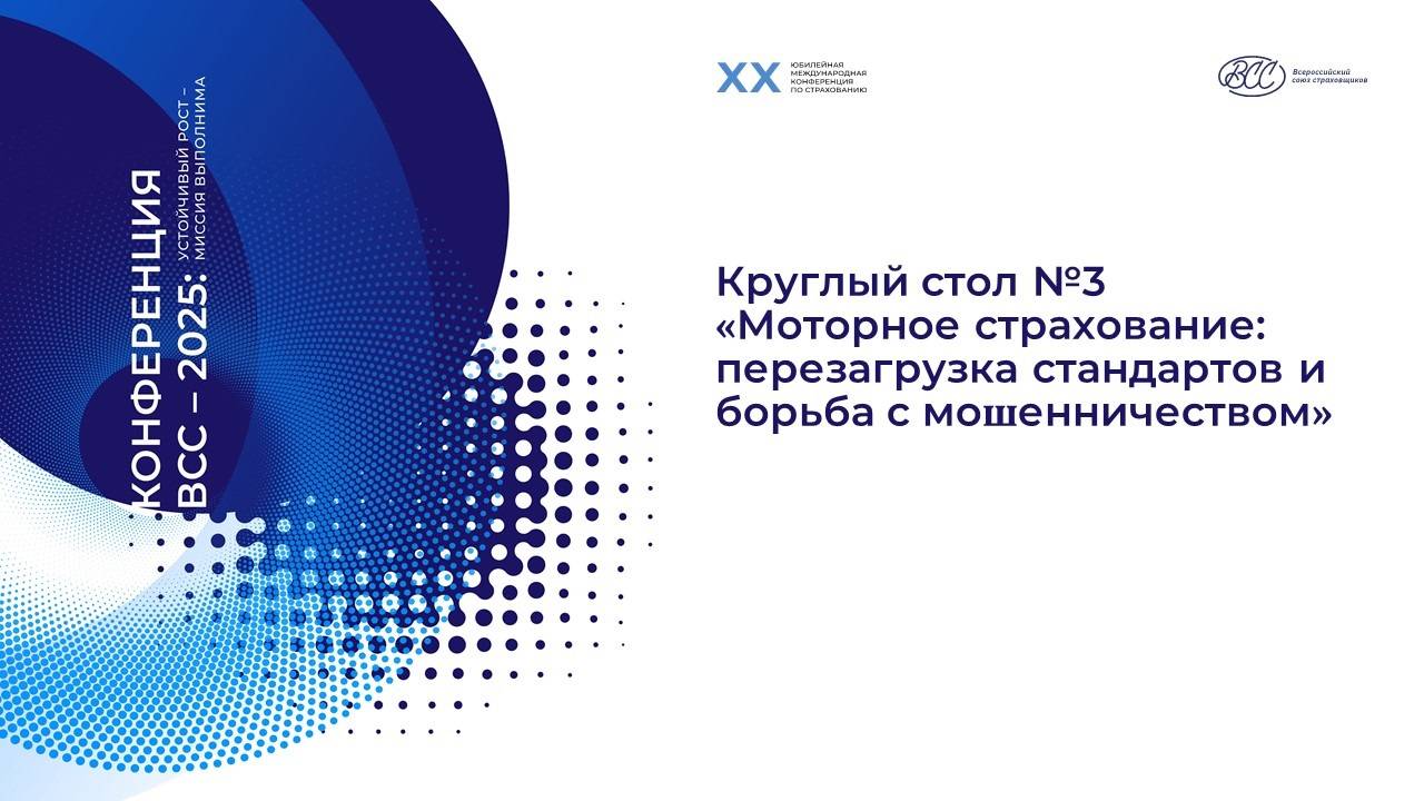 Круглый стол №3 «Моторное страхование: перезагрузка стандартов и борьба с мошенничеством»,27.05.2025