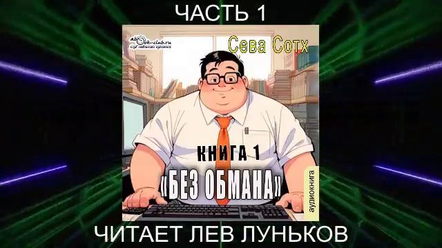 Сева Сотх "Без обмана" (часть 1)