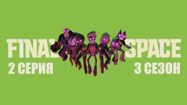 Обзор мультсериала "Крайний космос (Космический рубеж)" 3 сезон 2 серия