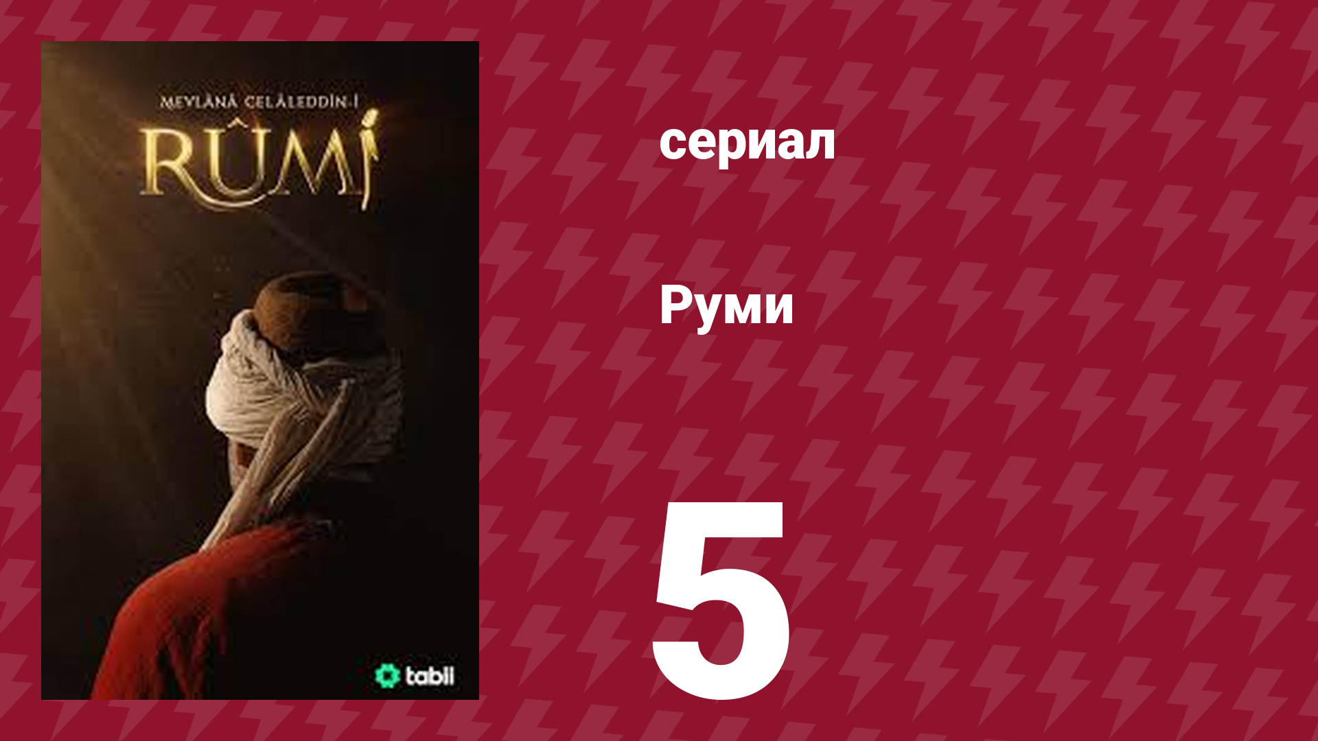 Руми 5 серия (сериал, 2023)