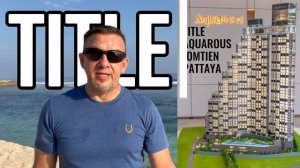 Как сэкономить на покупке квартиры в Паттайе?