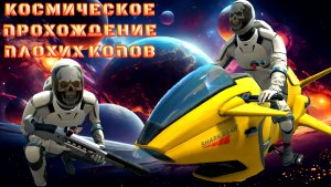 КОСМИЧЕСКОЕ ПРОХОЖДЕНИЕ ПЛОХИХ КОПОВ С БЛАСТЕРОМ В GRAND CRIMINAL ONLINE (GCO)!