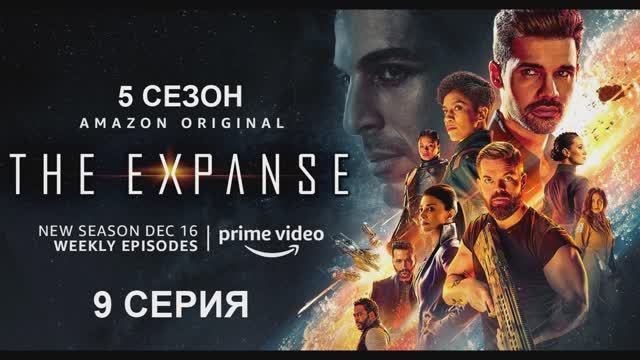 Обзор сериала "Пространство (Экспансия)" 5 сезон 9 серия