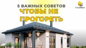 СОВЕТЫ ОТ СТРОЙБАКС | КАК НЕ ПРОГОРЕТЬ