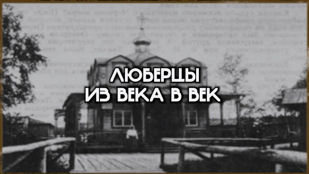 «Люберцы. Из века в век». Выпуск 5. Часть 1