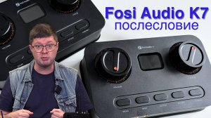 Послесловие к обзору Fosi Audio K7: Особенности серийной версии и казанский апгрейд