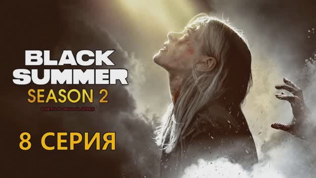 Обзор сериала "Чёрное лето" 2 сезон 8 серия