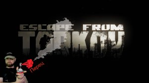 Escape from Tarkov. Прохождение 66. о_Очень сложный квест
