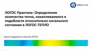 ЛОГОС Практика: вебинар "Определение количества тепла, накапливаемого в подобласти в ЛОГОС-ТЕПЛО"