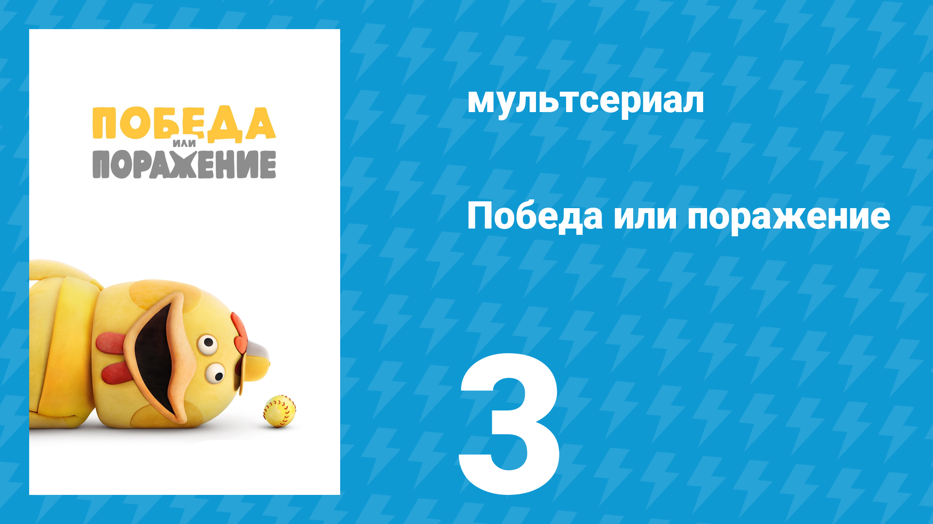 Победа или поражение 3 серия «Малина» (мультсериал, 2025)
