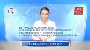 Кто может получить полис ОМС