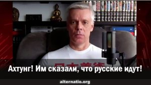 Андрей Ваджра. Ахтунг! Им сказали, что русские идут!