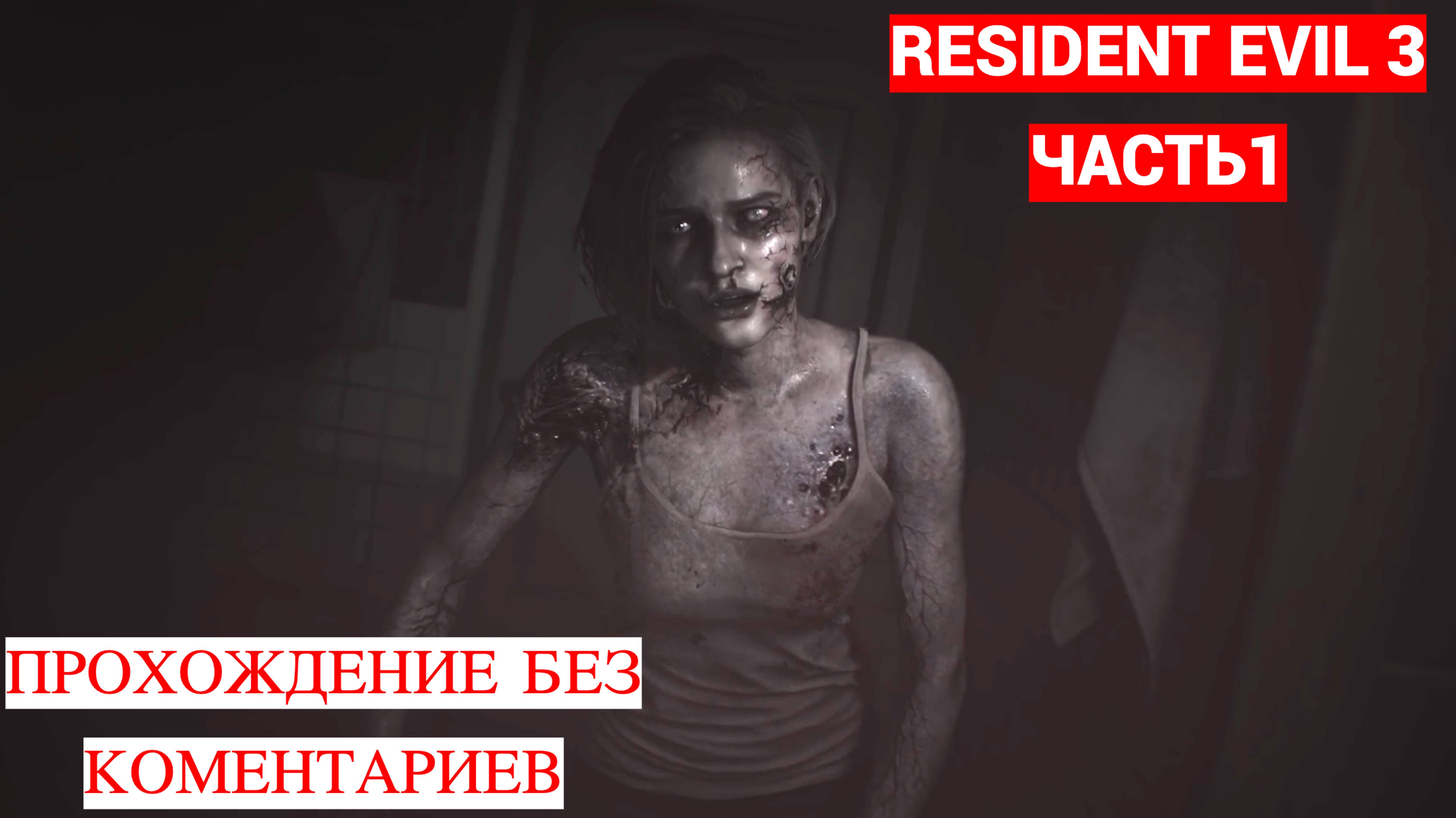 RESIDENT EVIL 3 (Обитель Зла 3) ➤ #1 ➤ Прохождение Без Комментариев На Русском ➤  PS5