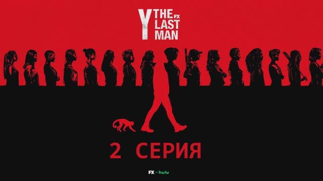 Обзор сериала "Y. Последний мужчина" 1 сезон 2 серия