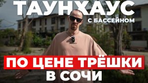 Таунхаус вместо квартиры? Лучшее решение для семьи в Сочи