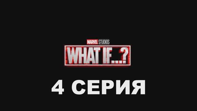 Обзор мультсериала "Что, если...?" 1 сезон 4 серия