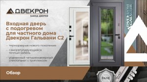 Входная дверь с подогревом для частного дома Двекрон Гальвани С2. Обзор!