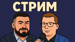 Стрим-интервью Антона Сорвачева с Гордеем Арменским
