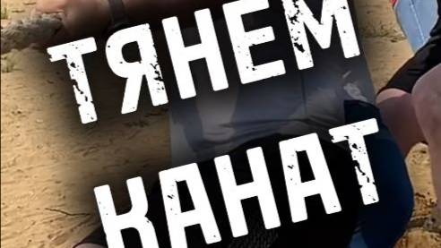 Перетягивание каната МЧС РОССИИ