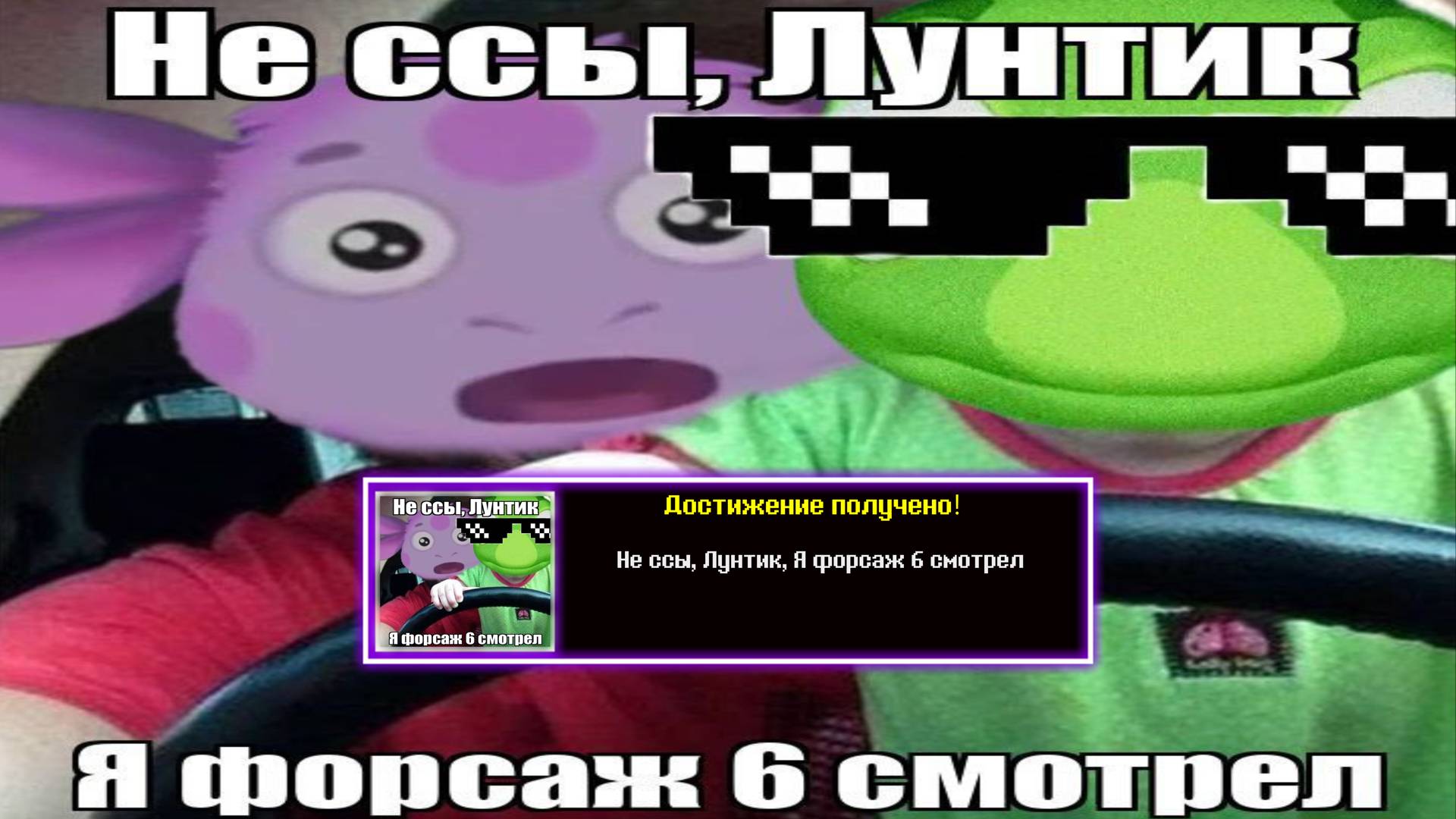 Теневая ачивка "Не ссы, Лунтик, Я форсаж 6 смотрел"