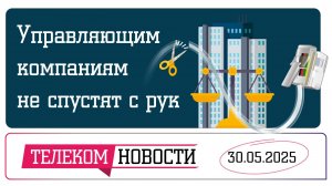 «Телеспутник-Экспресс»: Управляющим компаниям не спустят с рук