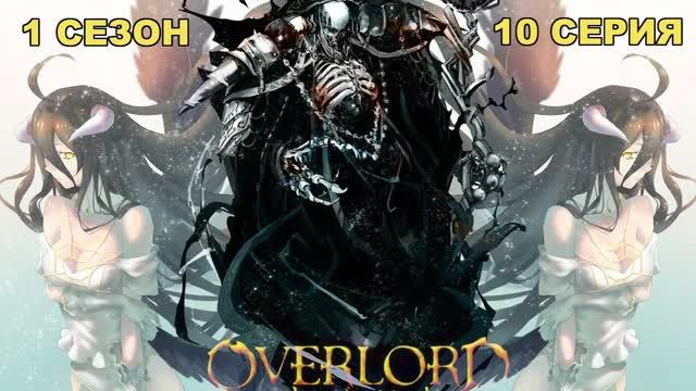 Обзор аниме "Повелитель (Владыка)" 1 сезон 10 серия