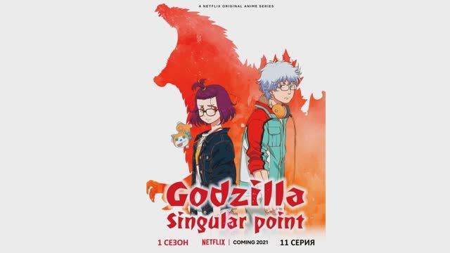 Обзор аниме "Годзилла: Сингулярность (Годзилла: Точка сингулярности)" 1 сезон 11 серия