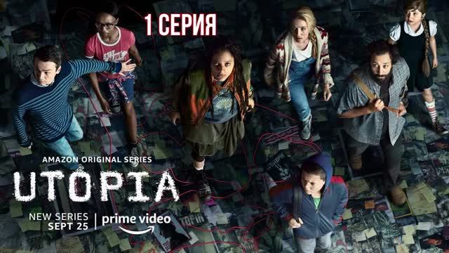 Обзор сериала "Утопия" 1 сезон 1 серия