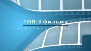 ТОП 3 фильмов 30 05 25