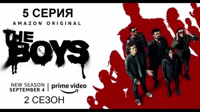 Обзор сериала "Пацаны" 2 сезон 5 серия