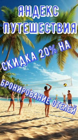 Промокод Яндекс Путешествия Скидка 20% на Бронирование Отелей