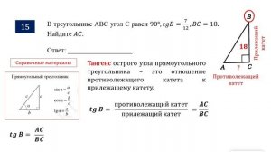 ОГЭ. Математика. Задание 15. В треугольнике ABC угол C равен 90°, tgB = ___, BC = ___. Найдите AC