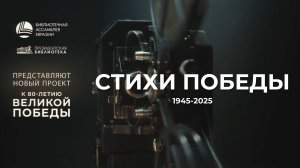«Стихи Победы»