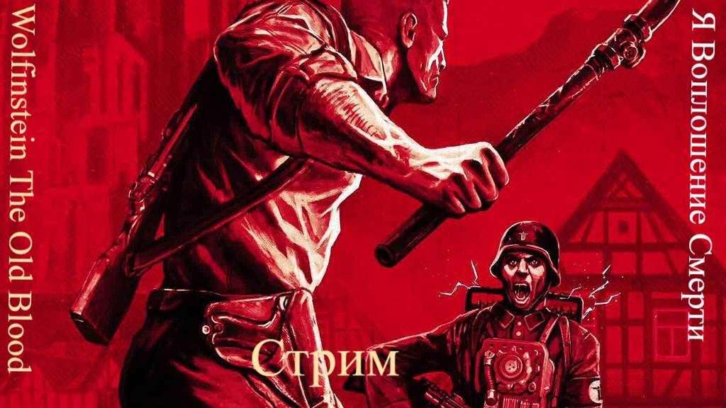 Wolfenstein - The Old Blood Я Вплошение смерти стрим 1
